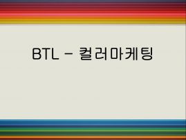 BTL_컬러마케팅전략,컬러마케팅사례,컬라마케팅분석-1페이지