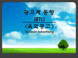 
광고계 동향(BTL) <옥외광고> Outdoor Advertising (옥외광고, 옥외광고 사례, 옥외광고의 특징, BTL, BTL분석, BTL사례, 옥외광고, 옥외광고 분석).pptx-1페이지