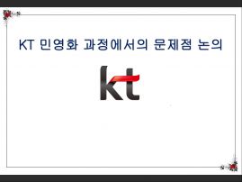 KT민영화과정에서의문제점_민영화사례,민영화분석,공기업민영화-1페이지