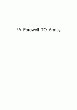 A Farewell TO Arms_무기여잘있거라,헤밍웨이,소설분석,무기여잘있거라 작품분석,무기여잘있어라,어니스트훼밍웨이,전쟁소설-1페이지