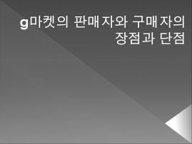 G마켓 장단점_ 온라인마케팅사례-1페이지