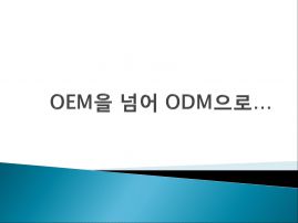 OEM-마케팅사례,마케팅,브랜드,브랜드마케팅,기업,서비스마케팅,글로벌,경영,시장,사례,swot,stp,4p-1페이지