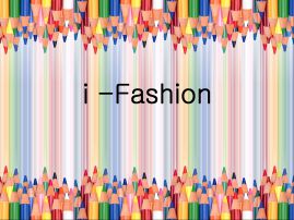 i_-Fashion,마케팅_브랜드,브랜드마케팅,기업,서비스마케팅,글로벌,경영,시장,사례,swot,stp,4p-1페이지