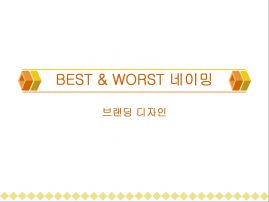 BEST & WORST 네이밍_브랜딩 디자인-1페이지