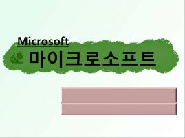 Microsoft의 조직과 관리_Microsoft의 성장 History,마이크로소프트기업분석,마이크로소프트경영전략-1페이지