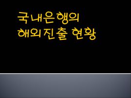 국내은행의 해외진출현황,은행해외진출전략,해외진출사례,은행의해외진출사례,국내은행의국제화 레포트-1페이지