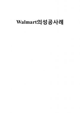 Walmart의성공사례,월마트,월마트성공사례,월마트성공,월마트분석 레포트-1페이지