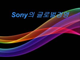 Sony의 글로벌경영,브랜드마케팅,서비스마케팅,글로벌경영,사례분석,swot,stp,4p 레포트-1페이지