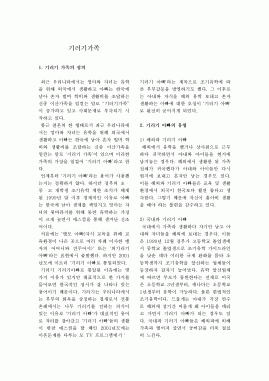 기러기 가족의 정의_기러기 아빠의 유형, 기러기 가족의 문제점-1페이지