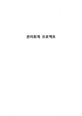 관리회계_윤리경영-1페이지