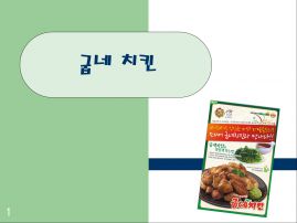 굽네치킨,굽네치킨마케팅전략,굽네치킨분석,치킨시장,치킨업체분석 레포트-1페이지