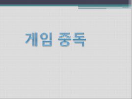 게임중독_ 음악치료사례,청소년게임중독문제,사회문제-1페이지