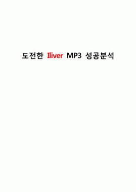 Iliver MP3 성공분석,아이리버 브랜드,브랜드마케팅,서비스마케팅,글로벌경영,사례분석,swot,stp,4p 레포트-1페이지