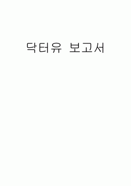 닥터유_보고서 레포트-1페이지