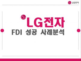 LG전자마케팅사례,FDI 성공 사례분석,브랜드마케팅,서비스마케팅,글로벌경영,사례분석,swot,stp,4p 레포트-1페이지