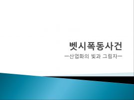 벳시폭동사건 - 산업화의 빛과 그림자 (노동쟁의의 해, 벳시폭동의 경과, 한바제도의 문제점, 노사관계의 전환).PPT자료-1페이지