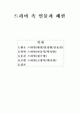 드라마속인물과패션_드라마속패션,패션과사회,패션의이미지화,역할성격에따른패션-1페이지