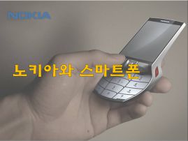 노키아와스마트폰_노키아휴대폰시장,노키아실패이유,NOKIA휴대폰시장-1페이지