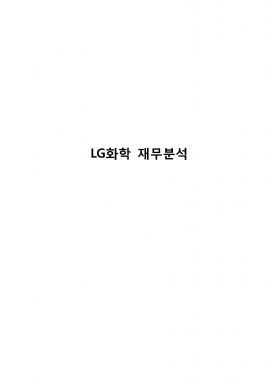 LG화학_LG화학재무분석,재무분석사례,기업재무분석사례-1페이지