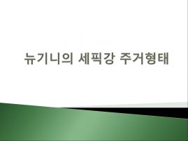 뉴기니의 세픽강 주거형태_주거문화,주거형태,파푸아뉴기니의 세픽강,하우스탐바란-1페이지