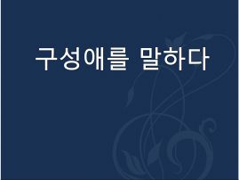 구성애를 말하다_ 성교육 상담자,푸른 아우성 대표,성교육 센터 소장-1페이지