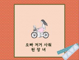 된장녀_된장녀분석-1페이지