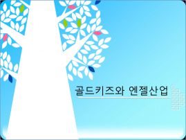 골드키즈와 엔젤산업_엔젤산업의 현실-1페이지