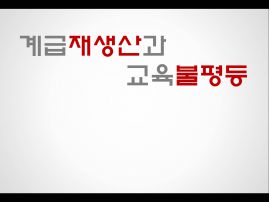 교육불평등_빈익빈부익부사회,로스쿨사례,특목고사례-1페이지