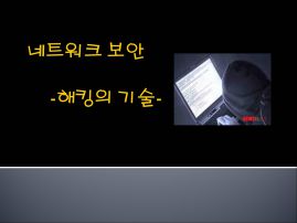 네트워크 보안_해킹의기술 (DDOS,스니핑,스푸핑)-1페이지