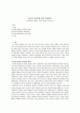 동물학대 사례와 그들의 권리를 중심으로_인간의 동물학대 과연 정당한가
-1페이지