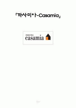 「까사미아-Casamia」 (기업명, CI, 까사미아 연혁, 기업이념, 사업 분야, 성공전략, 까사미아의 원스톱 전략, 까사미아의 전략적 포인트)-1페이지
