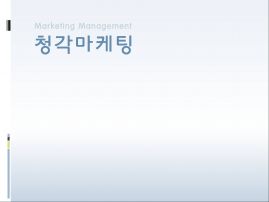 Marketing Management 청각마케팅 (청각 마케팅, 외식업소, 패션매장, 백화점, 미용실, 병원, 브라질의 맥주 브라마, 에쓰오일(S-Oil)).PPT자료-1페이지