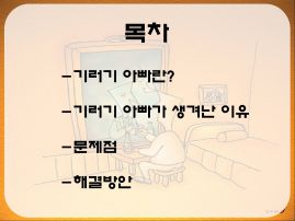 <기러기 아빠> 기러기 아빠가 생겨난 이유, 문제점, 해결방안, 기러기아빠, 사회문제, 가정문제.PPT자료-1페이지