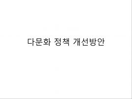 다문화 정책 개선방안,다문화 가족 교육-1페이지