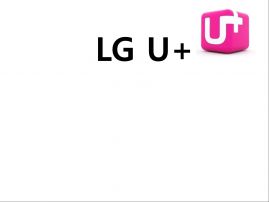 LG U+,엘지유플러스,엘지유플러스마케팅전략,LG u+마케팅전략 레포트-1페이지