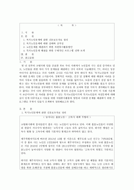 자원봉사론 - 여러 사회문제 중 하나를 골라 문제를 해결할 수 있는 방법으로서의 자원봉사 활용방안에 대해 기술-1페이지