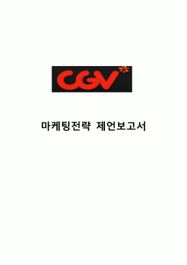 [ CJ CGV 마케팅 실행전략 기획레포트 ]CGV 마케팅전략 제안및 CGV 기업분석과 CGV 문제점분석및 기회요인분석, CGV SWOT분석-1페이지