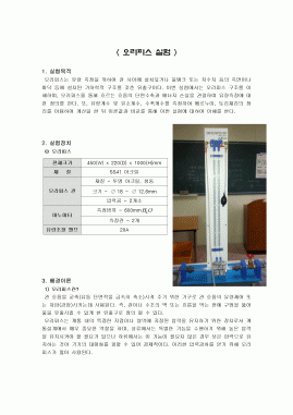 수리학 예비 < 오리피스 실험 >-1페이지