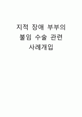 지적 장애 부부의 불임 수술 관련 사례개입-1페이지