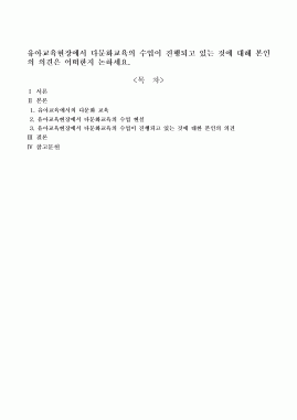 유아 교육현장에서 다문화교육의 수업이 진행되고 있는 것에 대해 본인의 의견은 어떠한지 논하세요.-1페이지