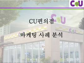 편의점 CU (훼미리마트)- 마케팅 SWOT,STP,4P전략분석과 CU 기업전략분석및 CU 새로운 마케팅전략 제안PPT-1페이지