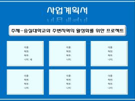 [사업계획서] 문화센터 - 숭실대학교와 주변지역의 활성화를 위한 프로젝트.pptx
-1페이지