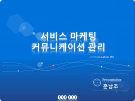 서비스마케팅 - 커뮤니케이션 믹스(현대차-대한항공사례)-1페이지