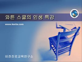 와튼 스쿨의 인생 특강 (나를 들여다보기, 살아내기, 관계, 신경논리적 차원).pptx-1페이지