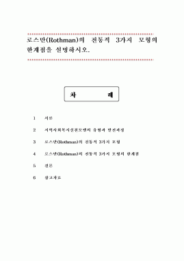 로스만(Rothman)의 전통적 3가지 모형의 한계점을 설명 (지역사회복지실천모델의 유형과 발전과정, 로스만의 전통적 3가지 모형과 한계점)-1페이지