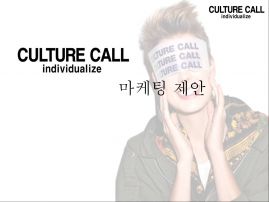 Culture Call(컬쳐콜) 마케팅사례분석과 브랜드분석, 새로운 마케팅전략 제안 (발표대본첨부).PPT자료-1페이지