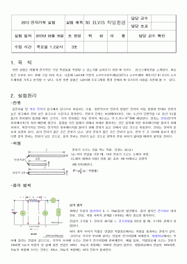 전자기학 실험 < NI ELVIS 작업환경 예비 + 결과 레포트 >-1페이지