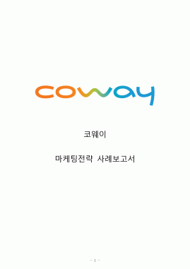 COWAY 웅진코웨이 기업분석/코웨이 그린마케팅 전략분석및 SWOT분석/코웨이 향후전망및 새로운 전략제안-1페이지