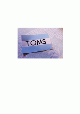 탐스슈즈(TOMS SHOES) 마케팅 SWOT,STP,4P전략분석과 탐스슈즈 브랜드분석 및 새로운 마케팅 4P 전략제안-1페이지