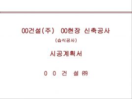 건설현장_습식공사 <시공계획서> [조적/미장/타일/방수] (공사개요, 본사 및 현장운영조직도, 공정계획, 시공계획, 품질관리계획, 안전환경계획).ppt-1페이지